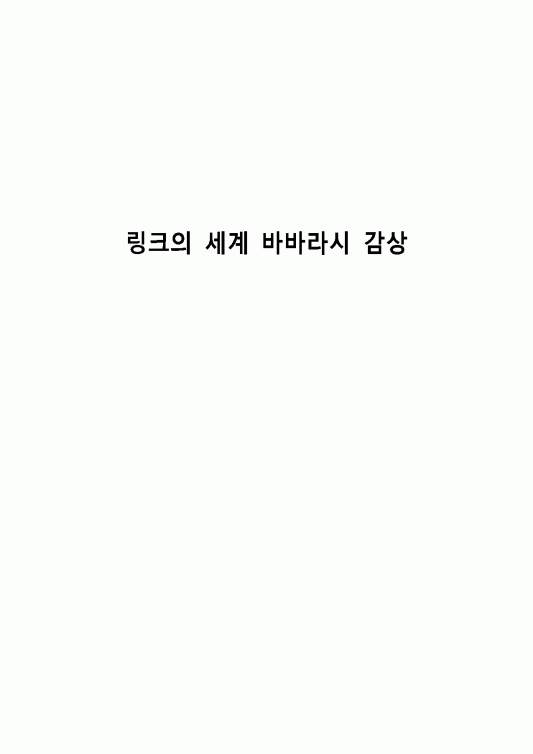 링크의 세계 바바라시 감상
