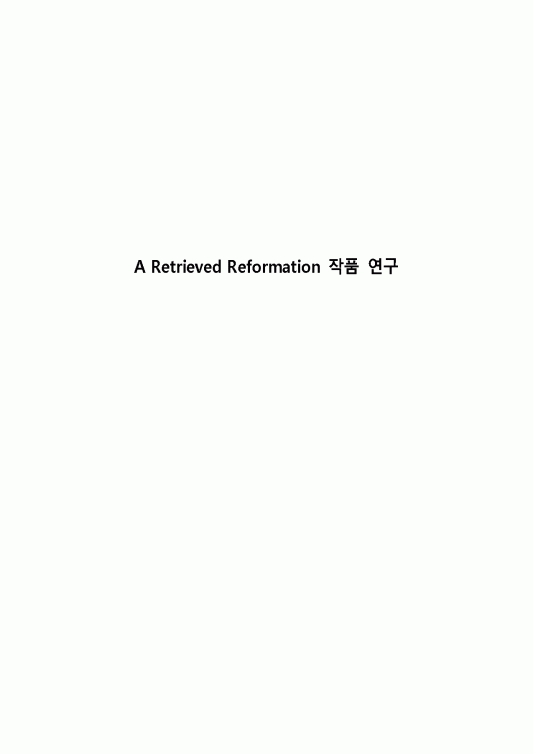 A Retrieved Reformation 작품 연구