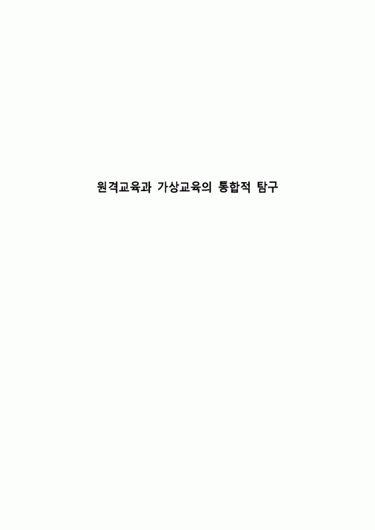 원격교육과 가상교육의 통합적 탐구