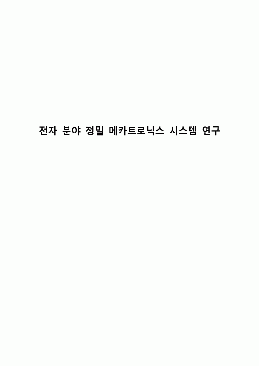 전자 분야 정밀 메카트로닉스 시스템 연구