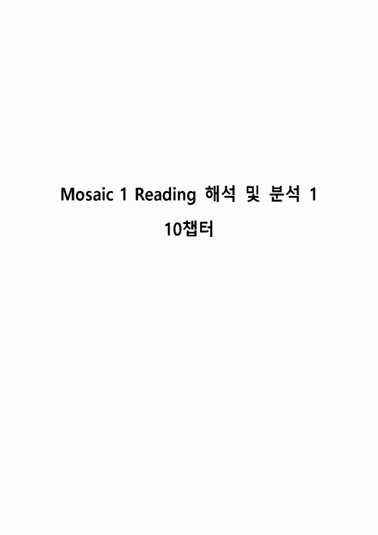 Mosaic 1 Reading 해석 및 분석 1 10챕터