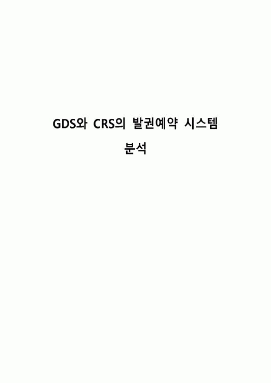 GDS와 CRS의 발권예약 시스템 분석