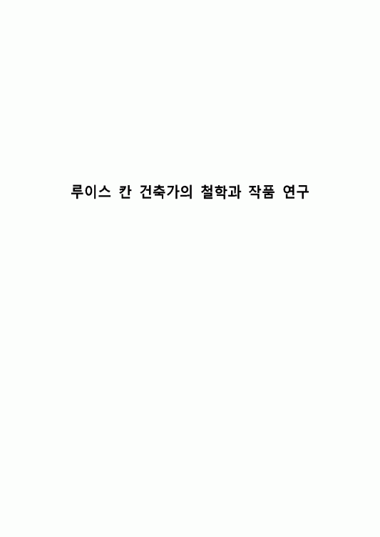 루이스 칸 건축가의 철학과 작품 연구