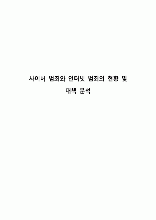 사이버 범죄와 인터넷 범죄의 현황 및 대책 분석