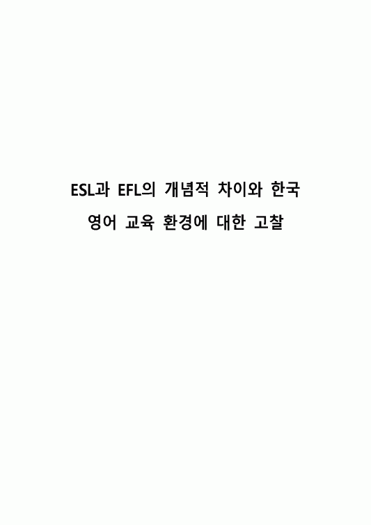ESL과 EFL의 개념적 차이와 한국 영어 교육 환경에 대한 고찰