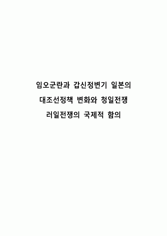 임오군란과 갑신정변기 일본의 대조선정책 변화와 청일전쟁 러일전쟁의 국제적 함의
