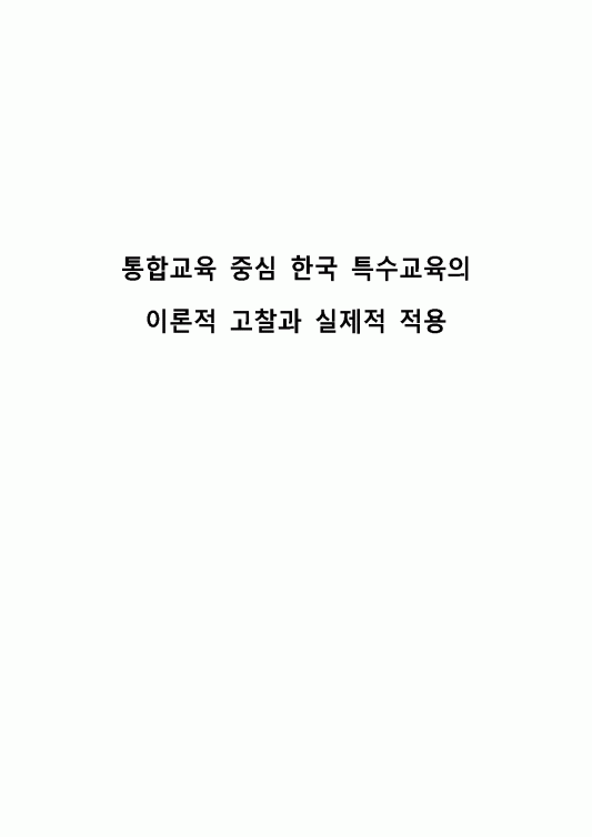 통합교육 중심 한국 특수교육의 이론적 고찰과 실제적 적용