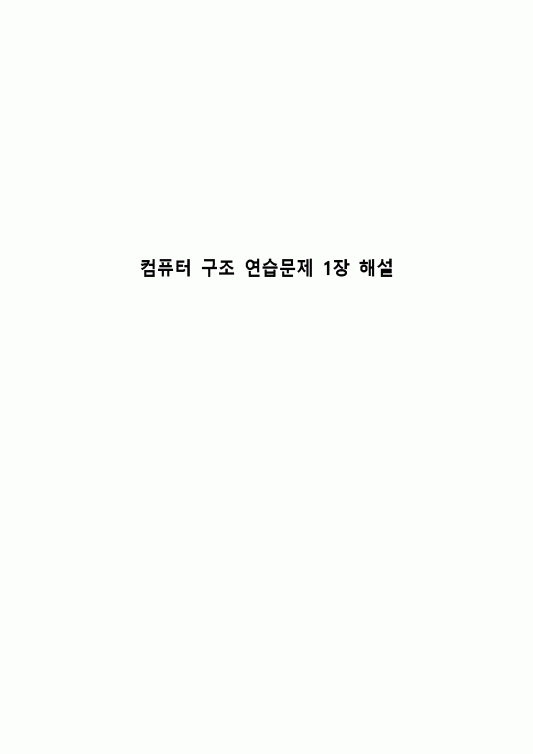 컴퓨터 구조 연습문제 1장 해설