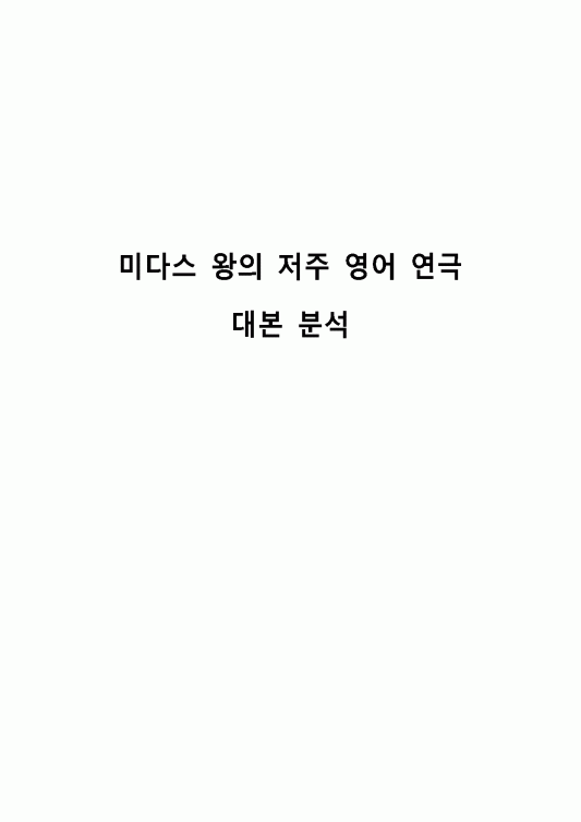 미다스 왕의 저주 영어 연극 대본 분석