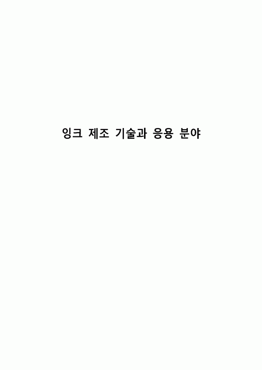 잉크 제조 기술과 응용 분야
