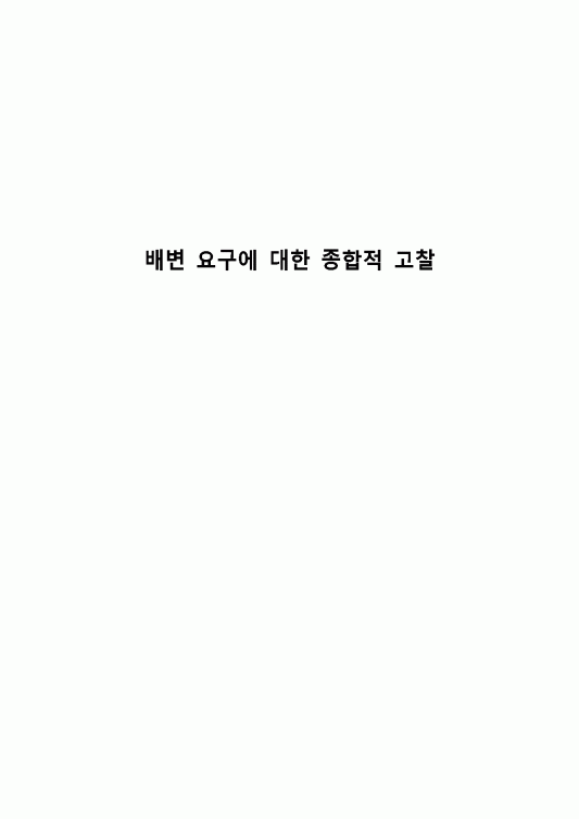 배변 요구에 대한 종합적 고찰