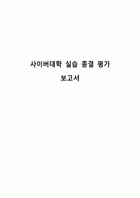 사이버대학 실습 종결 평가 보고서