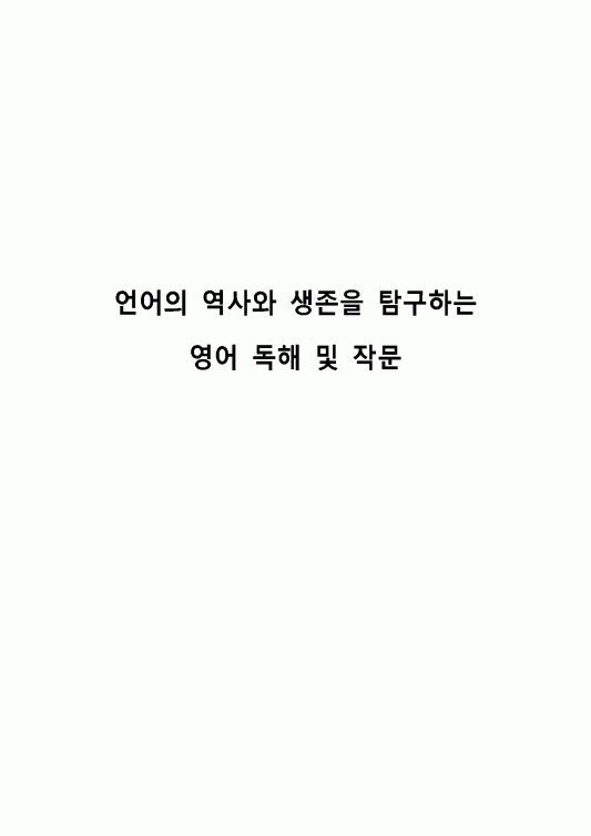 언어의 역사와 생존을 탐구하는 영어 독해 및 작문