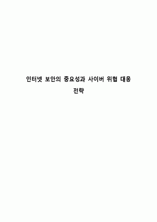 인터넷 보안의 중요성과 사이버 위협 대응 전략