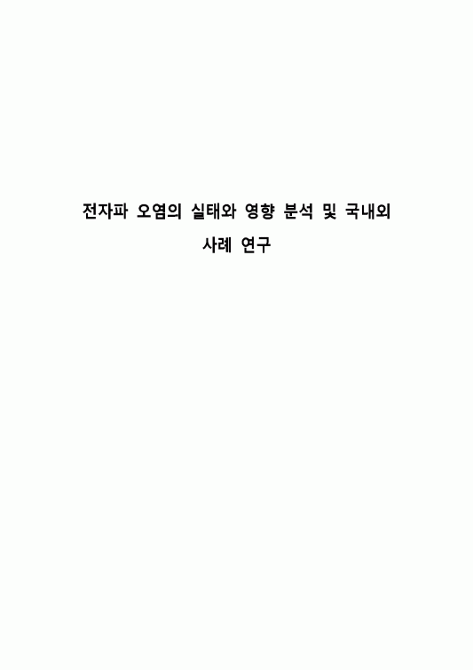 전자파 오염의 실태와 영향 분석 및 국내외 사례 연구