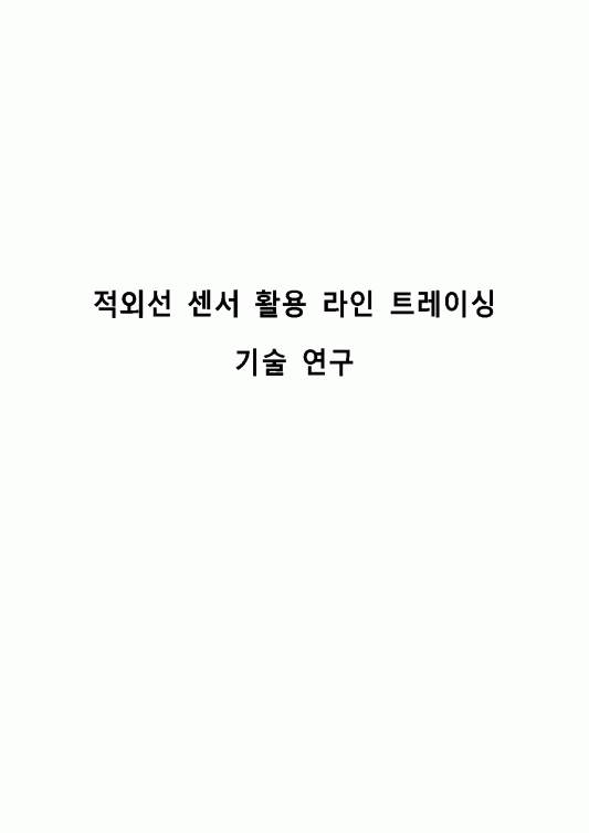 적외선 센서 활용 라인 트레이싱 기술 연구