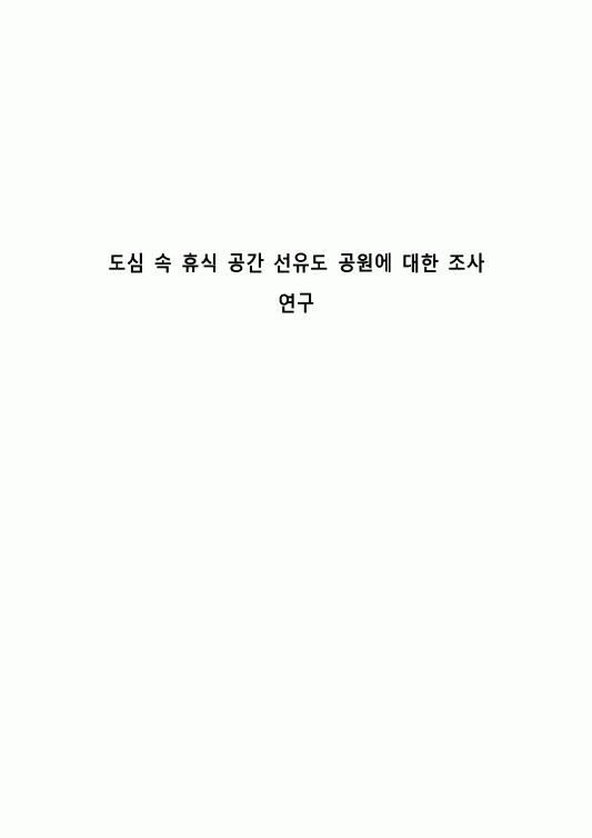 도심 속 휴식 공간 선유도 공원에 대한 조사 연구