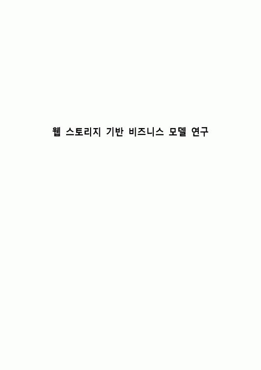 웹 스토리지 기반 비즈니스 모델 연구