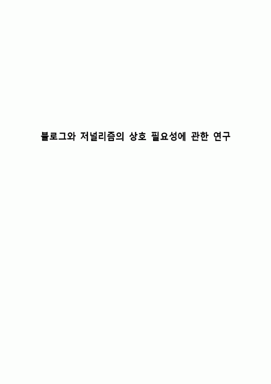 블로그와 저널리즘의 상호 필요성에 관한 연구