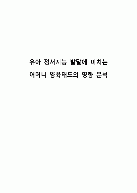 유아 정서지능 발달에 미치는 어머니 양육태도의 영향 분석