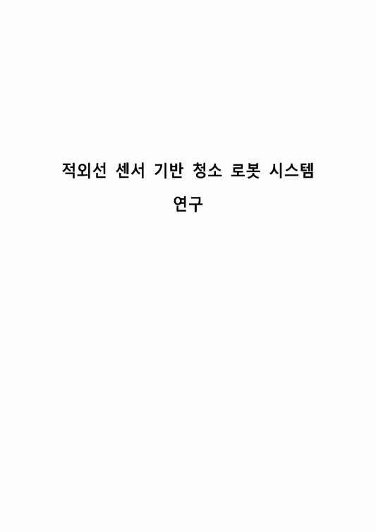 적외선 센서 기반 청소 로봇 시스템 연구