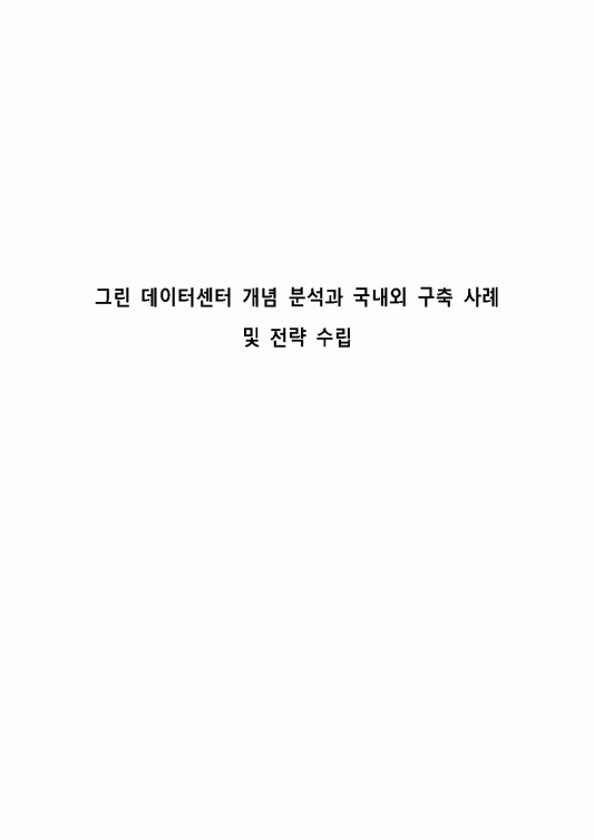 그린 데이터센터 개념 분석과 국내외 구축 사례 및 전략 수립