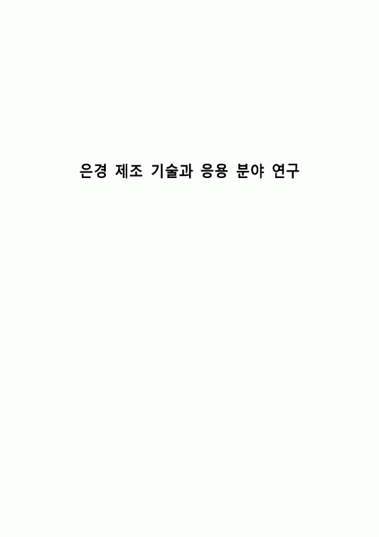 은경 제조 기술과 응용 분야 연구