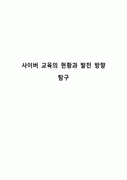 사이버 교육의 현황과 발전 방향 탐구