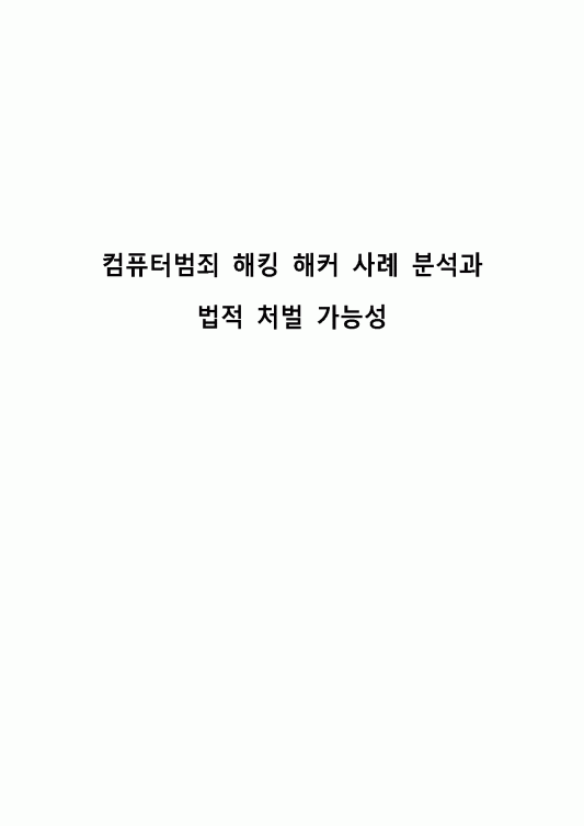 컴퓨터범죄 해킹 해커 사례 분석과 법적 처벌 가능성