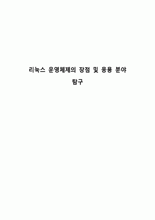 리눅스 운영체제의 장점 및 응용 분야 탐구
