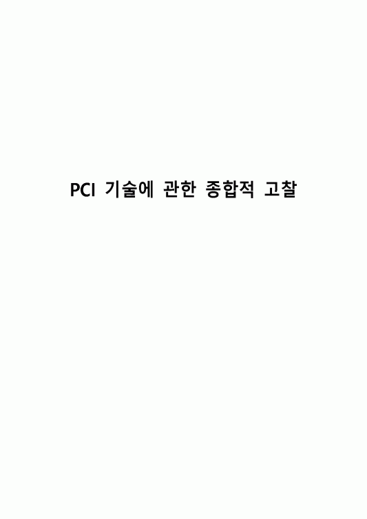 PCI 기술에 관한 종합적 고찰