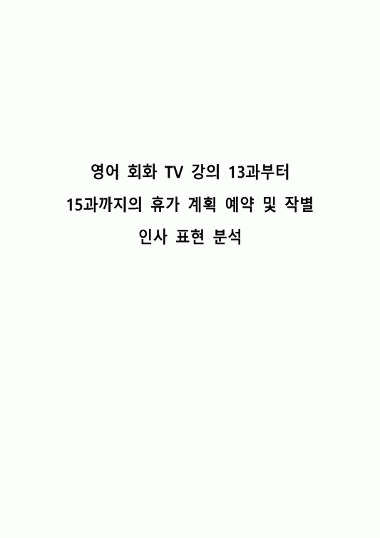영어 회화 TV 강의 13과부터 15과까지의 휴가 계획 예약 및 작별 인사 표현 분석
