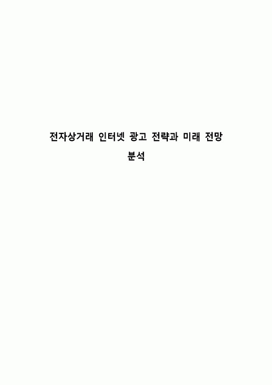 전자상거래 인터넷 광고 전략과 미래 전망 분석