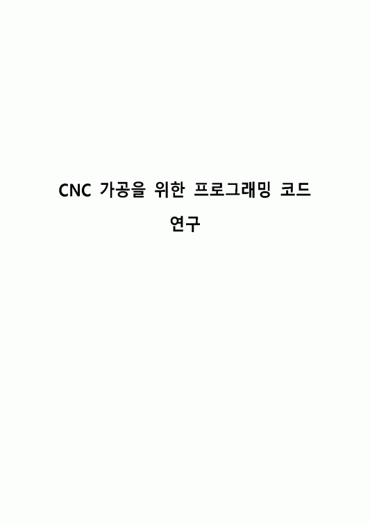 CNC 가공을 위한 프로그래밍 코드 연구