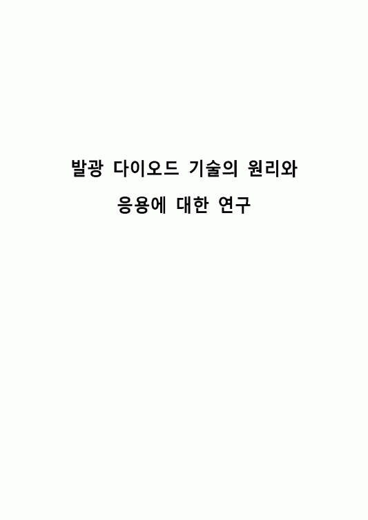 발광 다이오드 기술의 원리와 응용에 대한 연구