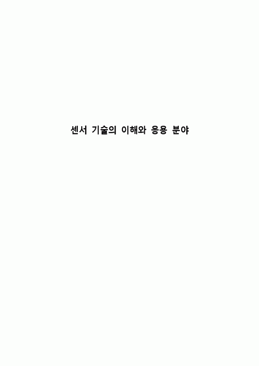 센서 기술의 이해와 응용 분야