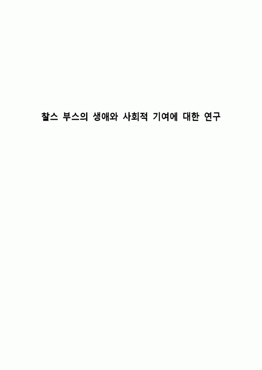 찰스 부스의 생애와 사회적 기여에 대한 연구