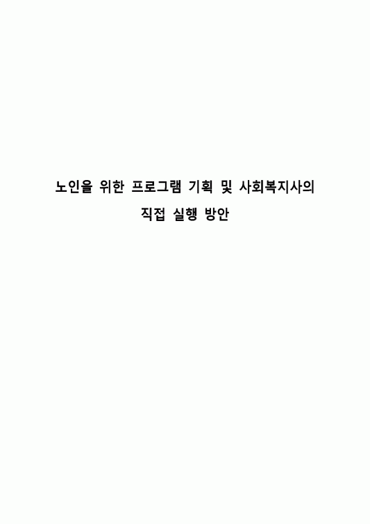 노인을 위한 프로그램 기획 및 사회복지사의 직접 실행 방안