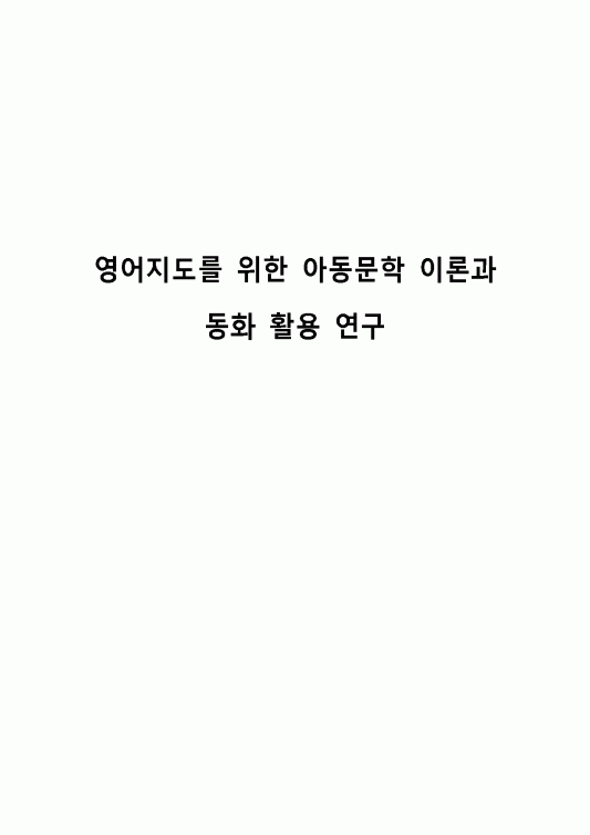영어지도를 위한 아동문학 이론과 동화 활용 연구