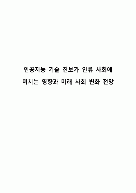 인공지능 기술 진보가 인류 사회에 미치는 영향과 미래 사회 변화 전망