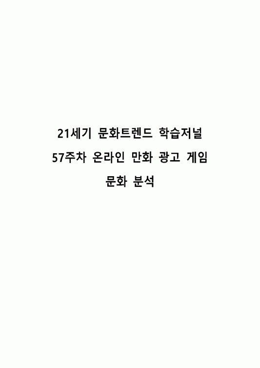 21세기 문화트렌드 학습저널 57주차 온라인 만화 광고 게임 문화 분석