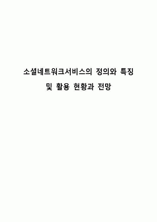 소셜네트워크서비스의 정의와 특징 및 활용 현황과 전망