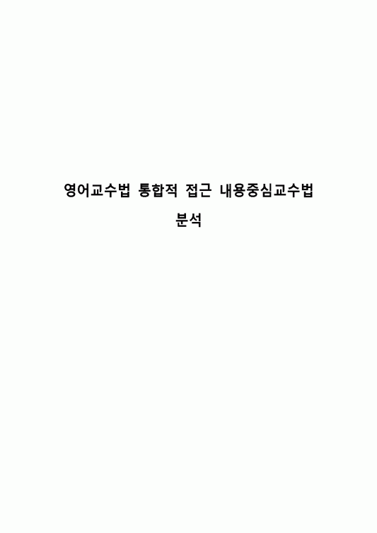 영어교수법 통합적 접근 내용중심교수법 분석