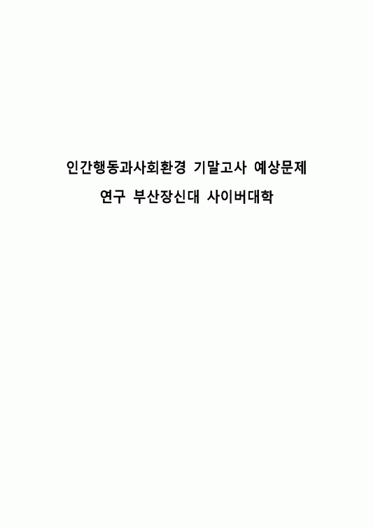 인간행동과사회환경 기말고사 예상문제 연구 부산장신대 사이버대학