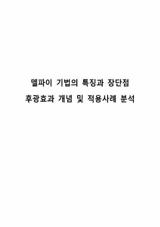 델파이 기법의 특징과 장단점 후광효과 개념 및 적용사례 분석