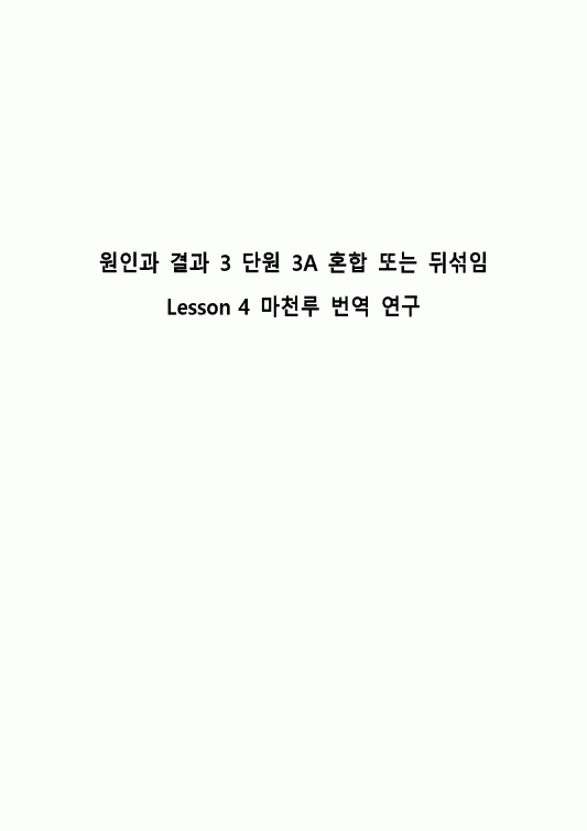 원인과 결과 3 단원 3A 혼합 또는 뒤섞임 Lesson 4 마천루 번역 연구