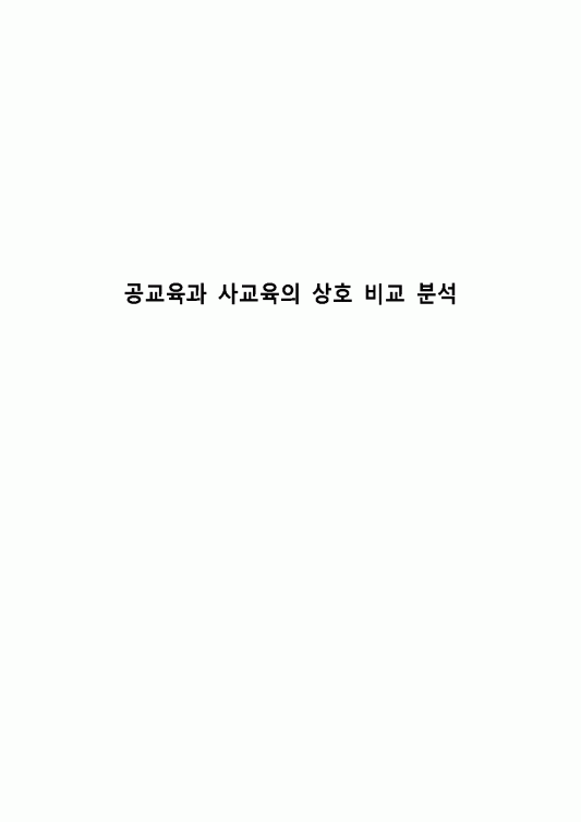 공교육과 사교육의 상호 비교 분석
