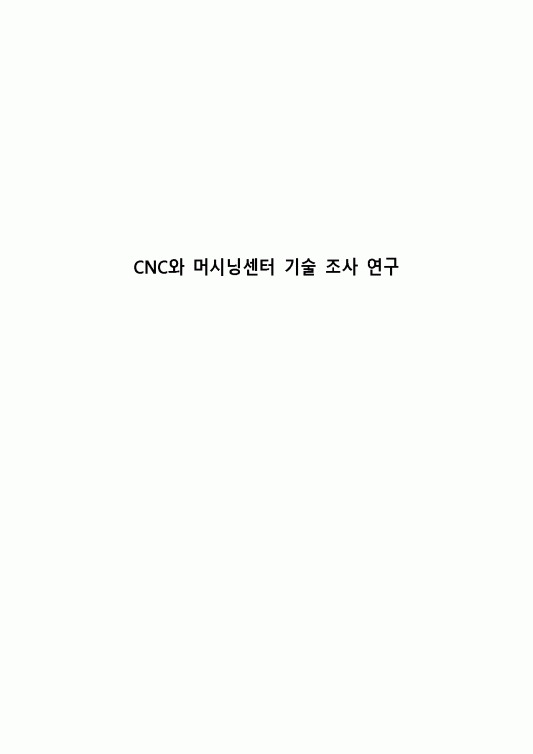 CNC와 머시닝센터 기술 조사 연구