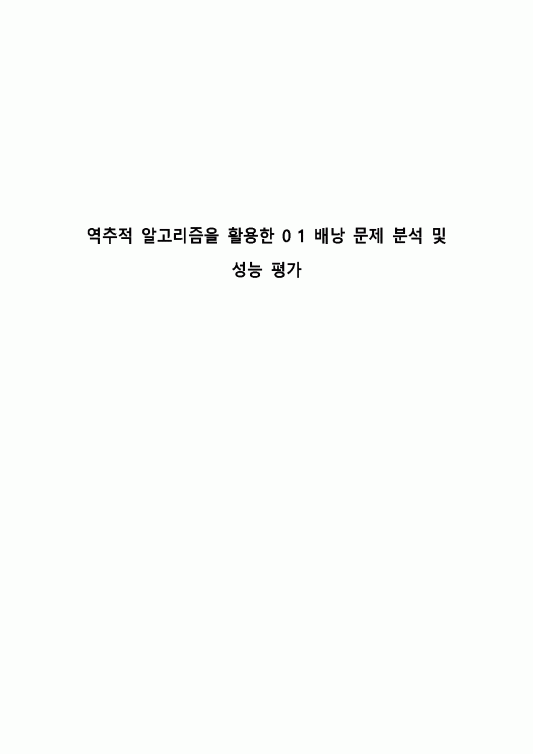 역추적 알고리즘을 활용한 0 1 배낭 문제 분석 및 성능 평가