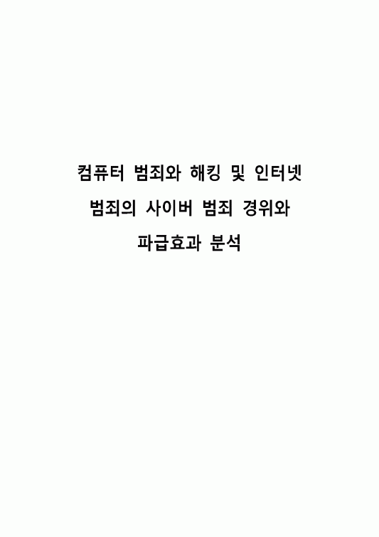 컴퓨터 범죄와 해킹 및 인터넷 범죄의 사이버 범죄 경위와 파급효과 분석
